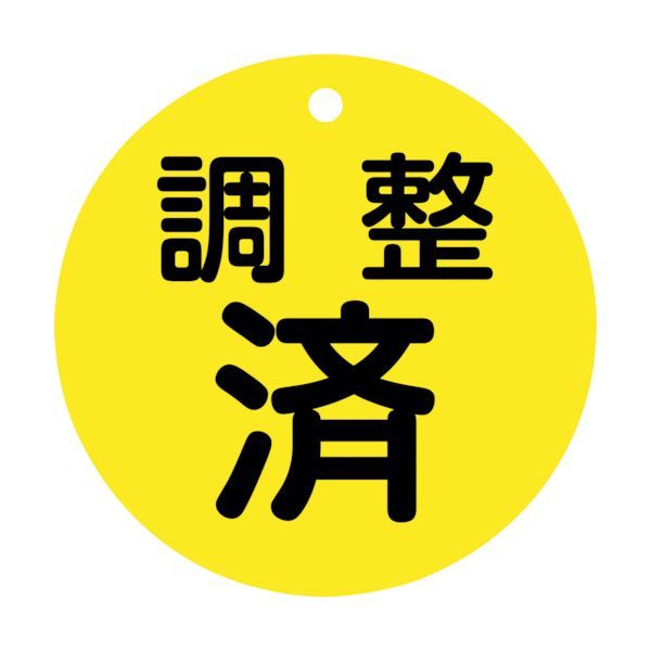 【商品説明】【特長】●熱圧着一体成型(ラミ加工)により文字を封入しているため、摩擦による文字消えはありません。【用途】●あらゆるバルブの設置場所に。【仕様】●色：黄●表示内容：調整済●厚さ(mm)：2●穴径(mm)：5●外径(mm)：80●...