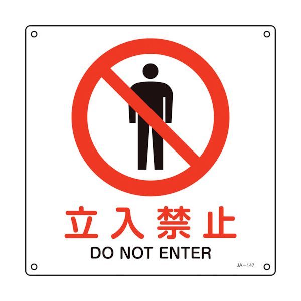 【商品説明】【特長】●JIS規格に基づく安全標識です。●日本語と英語の2ヶ国語が併記されています。【用途】●当該情報の明示(指示)に。【仕様】●表示内容：立入禁止●取付仕様：穴4ヵ所●縦(mm)：225●横(mm)：225●厚さ(mm)：1...