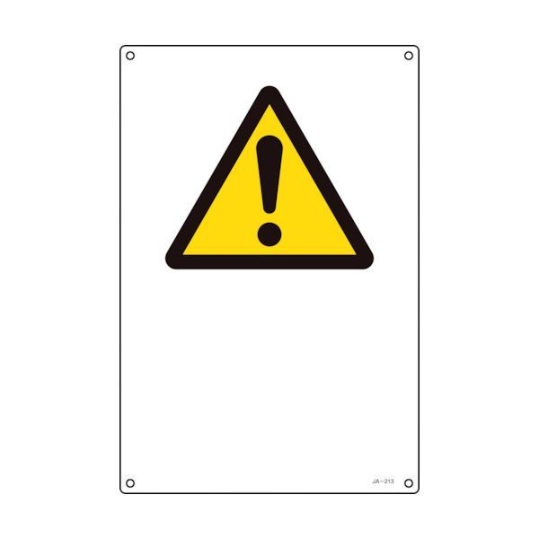 【商品説明】【特長】●JIS規格に基づく安全標識です。【用途】●当該情報の明示(指示)に。【仕様】●表示内容：注意(警告・危険)マーク●取付仕様：穴4ヵ所●縦(mm)：300●横(mm)：225●厚さ(mm)：1【仕様2】●取付方法：ビスま...