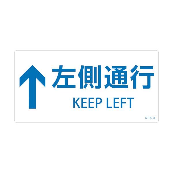 【商品説明】【特長】●階段の通行規制・注意喚起ステッカーです。●英語と日本語の2ヶ国語が表記されたステッカーです。【用途】●階段での事故防止に。【仕様】●表示内容：↑左側通行●取付仕様：貼付タイプ●縦(mm)：100●横(mm)：200●色...