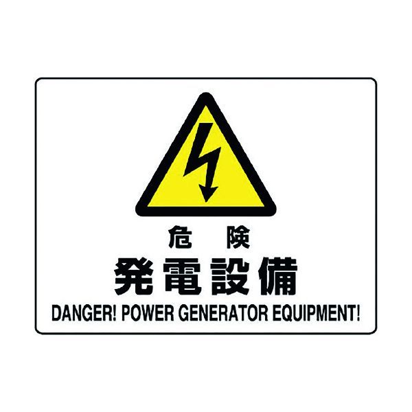 【商品説明】【特長】●JIS規格に準拠した標識です。【用途】●電源設備等への設置に。【仕様】●表示内容：危険 発電設備 DANGER!POWER GENERATOR EQUIPMENT!●取付仕様：ビス止め・両面テープ止め●縦(mm)：22...