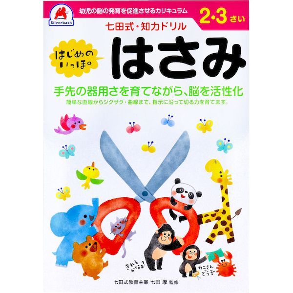 【商品説明】【大きさ・ページ数】B5判47ページ(解答ページ含む)、全ページカラー印刷【取り組み方】・「今日はこんなの作るよ！」と笑顔で誘いましょう。はさみを使うことばかりに気を取られず、一緒に何かを作ってみる気持ちを大切にしましょう。・課...