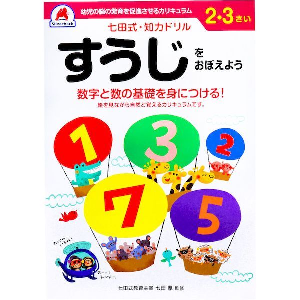 【商品説明】【大きさ・ページ数】B5判47ページ(解答ページ含む)、全ページカラー印刷数字と数の基礎を身につける！●絵を見ながら自然と覚えるカリキュラムです。●自分で考え、判断し、表現する力が育つ七田式知力ドリル。★七田式ドリルを使う上で、...