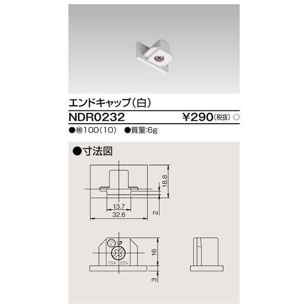 【商品説明】品名：6形エンドキャップ　白品種名：ライティングレール商品コード：93606137JAN：4974550582889