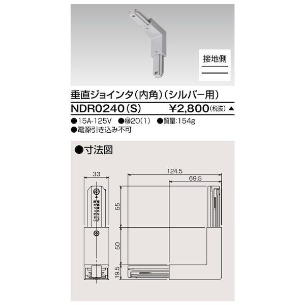 【商品説明】品名：6形垂直ジョインタ内角S品種名：ライティングレール商品コード：93606124JAN：4974550582759