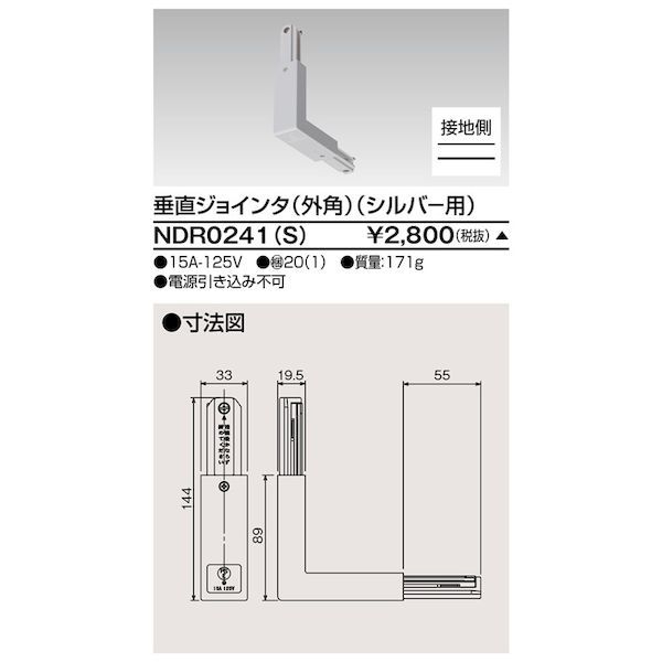 【商品説明】品名：6形垂直ジョインタ外角S品種名：ライティングレール商品コード：93606127JAN：4974550582780