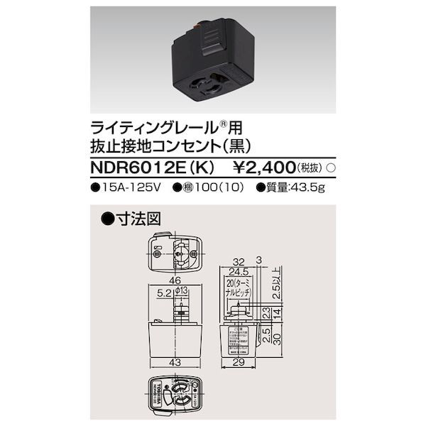 【商品説明】品名：6形抜止接地コンセント黒品種名：ライティングレール商品コード：93606146JAN：4974550582971