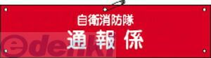 ●サイズ:90×360mm●ヒモ・上部安全ピン付●材　質:軟質エンビ●自衛消防隊腕章4932134047971