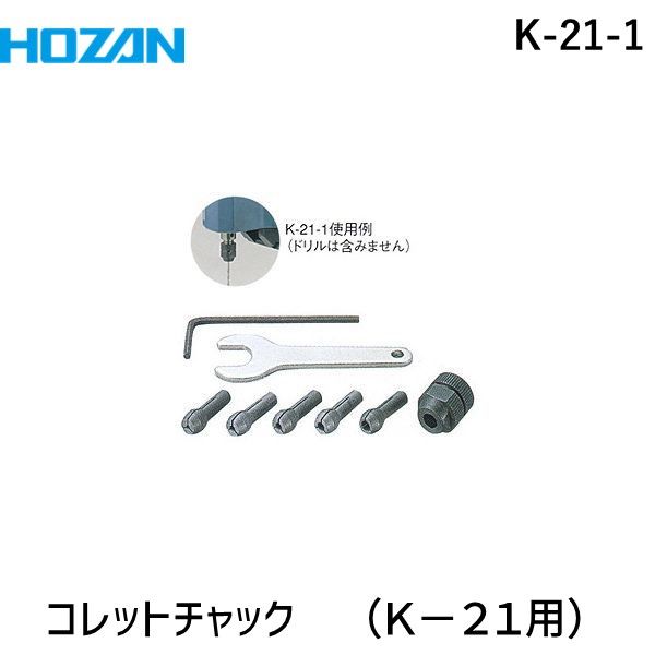 女性にもおすすめ！●K-21にコレットチャックを装着することでチャックを含む芯ブレを0.04mmに抑えることができます。※K-15/16には使用できません。●適用ドリル:1/1.5/2/2.4/3mmφ(コレットはそれぞれ専用になります。)...