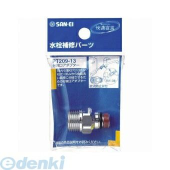 【商品説明】メーカー品番　　PT209-13　　備考　　・K8710BJV、K8701BJK、K8701BTJV、K8701BTJK、K676BV、　　K676BK用　・逆止弁内蔵　4973987754500