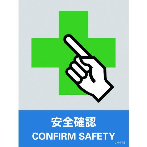 日本緑十字社メーカーお問い合わせ：06-6443-6139【特長】●日本語と英語の2ヶ国語が併記されたイラスト付きのステッカー標識です。【用途】●当該情報の明示(指示)に。【仕様】●表示内容：安全確認●取付仕様：粘着シール●縦(mm)：16...