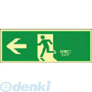 ●サイズ:120×360mm●防災設備性能評定品(評15-023号)●電気が消えても長時間光ります。●材　質:PETステッカー●高輝度蓄光避難口誘導標識。高輝度蓄光使用のカンタン便利なステッカータイプ。4932134056126