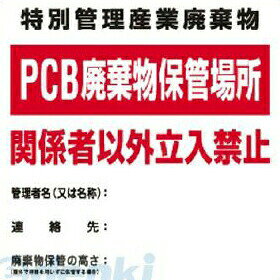 ●サイズ:600mm角×0.6mm●6mmφ穴×4・山型●材　質:スチール・メラミン焼付●PCB廃棄物標識4932134152552
