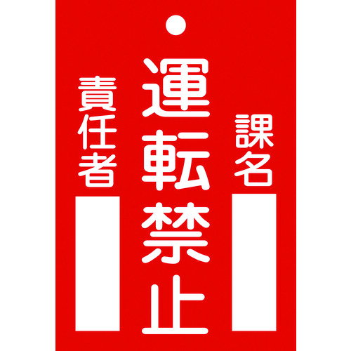 日本緑十字社メーカーお問い合わせ：06-6443-6139【特長】●熱圧着一体成型(ラミ加工)により文字を封入しているため、摩擦による文字消えはありません。【用途】●当該情報の明示(指示)に。●命札として。【仕様】●表示内容：運転禁止●取付...