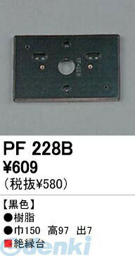 樹脂絶縁台・木台 PF228B寸法:巾150 高97 出7本体材質:樹脂■絶縁台※商品の機能・詳細につきましてはオーデリックのホームページか下記までお願いいたします【オーデリック株式会社 カスタマーサービス】TEL：03-3332-1123...