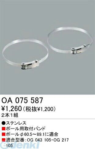施工部品・取付パーツポール用取付バンドOA0755872本1組本体材質:ステンレス■ポール用取付バンド■ポールφ60.5〜89.1に適合■適合型番OG 043 105・OG 217 105※商品の機能・詳細につきましてはオーデリックのホーム...