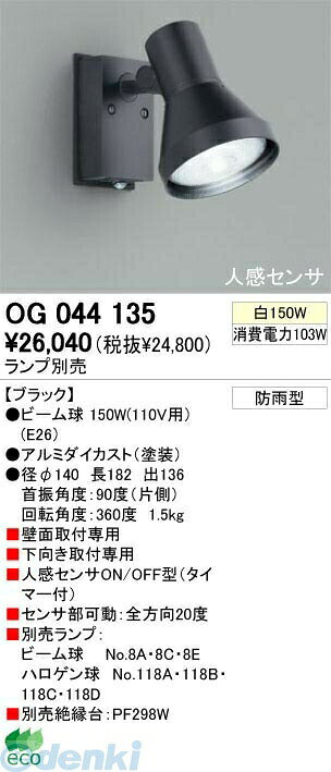 スポットライト OG044135ランプ別売ランプ種類:白熱灯総W数(W):150寸法:径φ140 長182 出136首振角度:90度(片側)回転角度:360度製品重量(kg):1.5本体材質:アルミダイカスト(塗装)ランプ名称:ビーム球ラン...