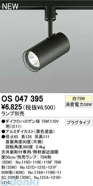 住宅用照明器具プラグタイプスポットライトOS047395ランプ別売ハロゲン球 総W数：75Wダイクロハロゲン球×1寸法：径φ65　長128　吊高111首振角度90度（片側）回転角度360度製品重量：0.4Kg■アルミダイカスト（黒色塗装）プ...