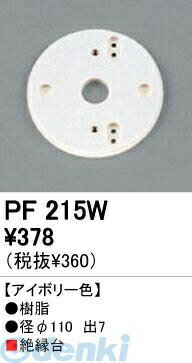 樹脂絶縁台・木台 PF215W寸法:径φ110 出7本体材質:樹脂■絶縁台※商品の機能・詳細につきましてはオーデリックのホームページか下記までお願いいたします【オーデリック株式会社 カスタマーサービス】TEL：03-3332-1123　受付...