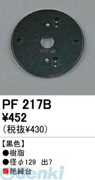 樹脂絶縁台・木台 PF217B寸法:径φ129 出7本体材質:樹脂■絶縁台※商品の機能・詳細につきましてはオーデリックのホームページか下記までお願いいたします【オーデリック株式会社 カスタマーサービス】TEL：03-3332-1123　受付...