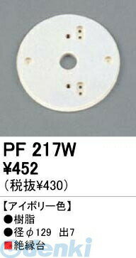 樹脂絶縁台・木台 PF217W寸法:径φ129 出7本体材質:樹脂■絶縁台※商品の機能・詳細につきましてはオーデリックのホームページか下記までお願いいたします【オーデリック株式会社 カスタマーサービス】TEL：03-3332-1123　受付...