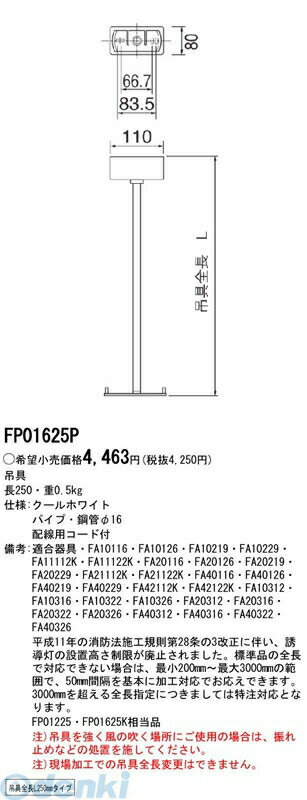 パナソニック電工 防災照明部材誘導灯コンパクトスクエア用吊具FP01625P吊具全長L250mmタイプ吊具L250■クールホワイト■パイプ・鋼管φ16■配線用コード付■FA10116適合器具■FA10126適合器具■FA10219適合器具■...