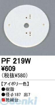 樹脂絶縁台・木台 PF219W寸法:径φ187 出7本体材質:樹脂■絶縁台※商品の機能・詳細につきましてはオーデリックのホームページか下記までお願いいたします【オーデリック株式会社 カスタマーサービス】TEL：03-3332-1123　受付...