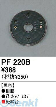 樹脂絶縁台・木台 PF220B寸法:径φ97 出7本体材質:樹脂■絶縁台※商品の機能・詳細につきましてはオーデリックのホームページか下記までお願いいたします【オーデリック株式会社 カスタマーサービス】TEL：03-3332-1123　受付時...
