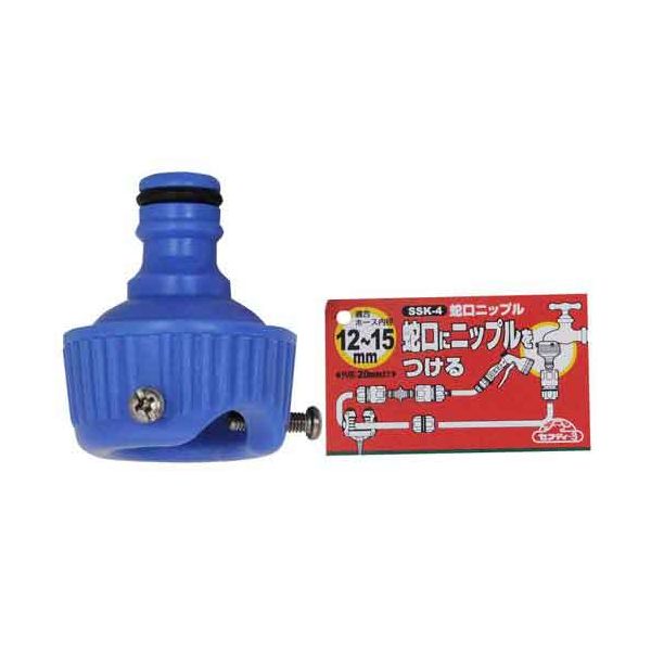 【用途】散水パーツ。【機能・特徴】蛇口にニップルをつけます。【仕様】●適合ホース内径：12〜15mm。●適合ホース外径：20mmまで。【注意事項ほか】水以外の使用はしないでください。使用後、水道の蛇口は必ず締めて止水してください。直射日光の...