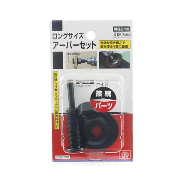 【用途】砥石類・バフ類・ワイヤーブラシ等の取り付け。【機能・特徴】ドリルドライバーで研磨、研削作業をする際に、砥石類、ペーパー類を挟むことができます。【仕様】●サイズ：(軸径)6mm・(穴径)12.7mm。●対応機種：電気ドリル。●セット内...