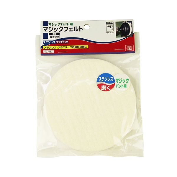 【用途】電気ドリル用、ステンレス・プラスチック等のツヤだし。【機能・特徴】マジックパットに装着してご使用ください。【仕様】●サイズ：(直径)125mm。●入数：1枚入。●対応機種：電気ドリル。●マジックパット用。【注意事項ほか】低速で軽く押...