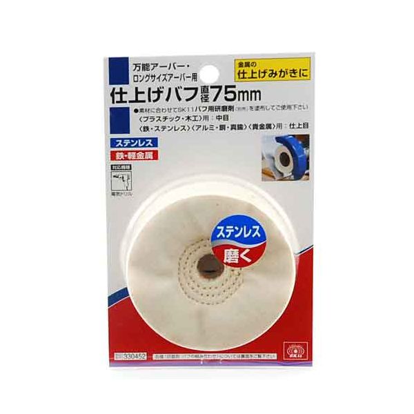 【用途】金属・貴金属のツヤ出し用。【機能・特徴】R面や、凹凸面に特に効果を発揮します。素材に合わせてバフ用研磨剤を塗布してご使用ください。【仕様】●サイズ：(直径)75mm。●対応機種：電気ドリル。●万能アーバー・ロングサイズアーバー用。【...