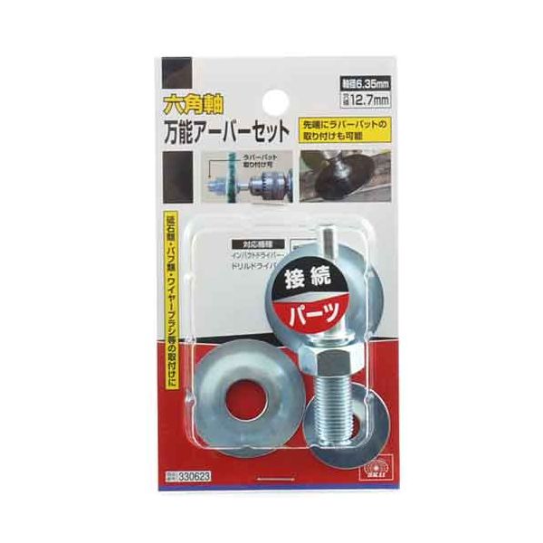 【用途】ラバーパット・砥石類・バフ類・ワイヤーブラシ等の取り付け。【機能・特徴】ドリルドライバーで研磨、研削作業をする際に、砥石類、ペーパー類を挟むことができます。【仕様】●サイズ：(六角軸径)6.35mm・(穴径)12.7mm。●対応機種...