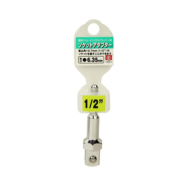 【用途】ソケットアダプター。【機能・特徴】電気ドリル・インパクトドライバーで、差込角1/2インチ(12.7mm)のソケットを使用するためのアダプターです。【仕様】●サイズ：1/2インチ(12.7mm)。●軸径：6.35mm六角軸。●適用機種...