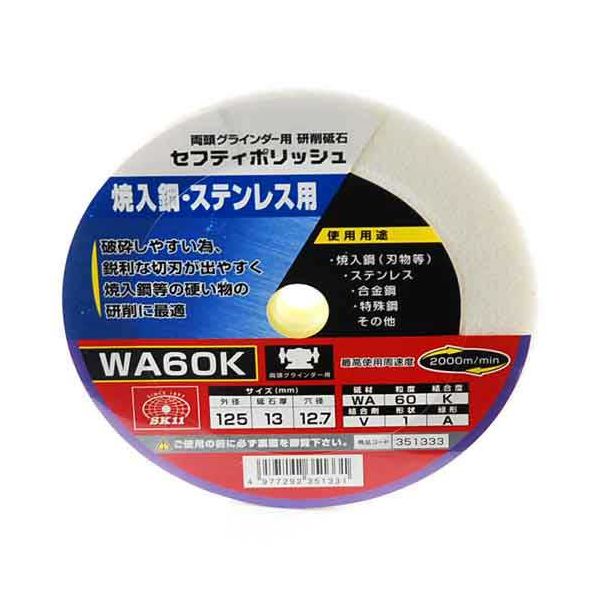 【用途】焼入鋼(刃物等)・ステンレス・合金鋼・特殊鋼・その他の研削。【機能・特徴】研削中鋭利な刃が出やすいため、焼入鋼・ステンレス等の硬い物の研削に最適です。【仕様】●外径：125mm。●砥石厚：13mm。●穴径：12.7mm。●砥材WA・...