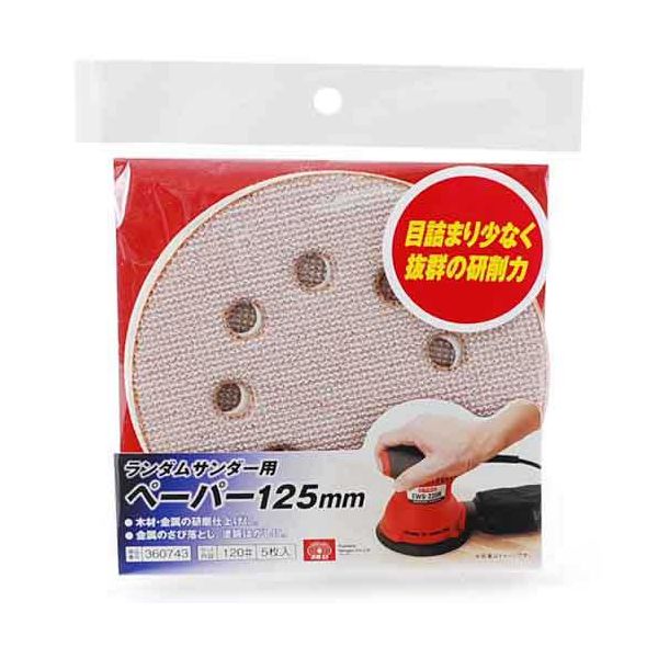 【用途】ランダムサンダー125用ペーパー。【機能・特徴】集塵用穴付の為、研削効率がアップします。【仕様】●サイズ：直径125mm。●粒度：120。●入数：5枚入。●適用機種：ランダムサンダー。【注意事項ほか】空転させますとペーパーが飛ぶこと...