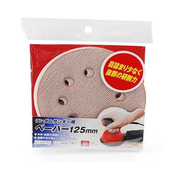 【用途】ランダムサンダー125用ペーパー。【機能・特徴】集塵用穴付の為、研削効率がアップします。【仕様】●サイズ：直径125mm。●粒度：180。●入数：5枚入。●適用機種：ランダムサンダー。【注意事項ほか】空転させますとペーパーが飛ぶこと...