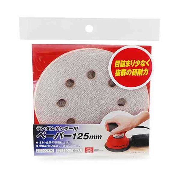 【用途】ランダムサンダー125用ペーパー。【機能・特徴】集塵用穴付の為、研削効率がアップします。【仕様】●サイズ：直径125mm。●粒度：320。●入数：5枚入。●適用機種：ランダムサンダー。【注意事項ほか】空転させますとペーパーが飛ぶこと...