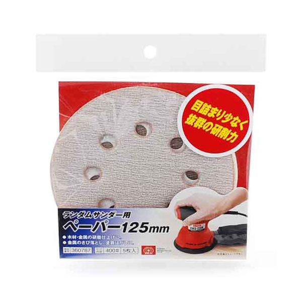 【用途】ランダムサンダー125用ペーパー。【機能・特徴】集塵用穴付の為、研削効率がアップします。【仕様】●サイズ：直径125mm。●粒度：400。●入数：5枚入。●適用機種：ランダムサンダー。【注意事項ほか】空転させますとペーパーが飛ぶこと...