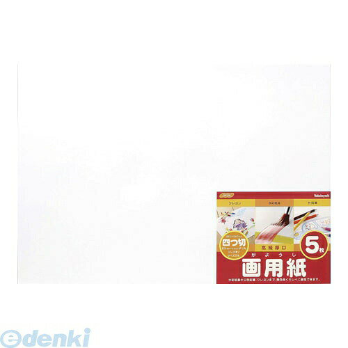 水彩絵具からクレヨンまで幅広く使用できます。●特白画学紙5枚・ポリパック包装 ●画用紙四ツ切サイズ：横540×縦380×厚み0.3mm（坪量：186.7g／m2）4902205639039