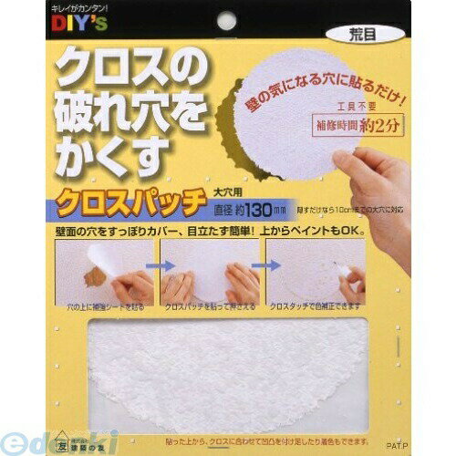 【商品説明】●クロスにできた穴、破れ、汚れ等を貼って隠す新しいタイプの簡単補修材です。●【特徴】●クロスにできた気になる穴、破れ、汚れ等を貼って補修するだけの簡単補修クロスパッチです。●クロス特有の微妙な凸凹の質感を表す為の特殊加工により、...