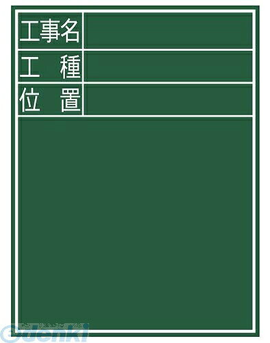 【商品説明】●用途現場記録、写真撮影用の黒板●機能暗線入りで書きやすく、文字も綺麗に消せます。現場写真が撮りやすく、鮮明な読み取りが可能です。裏面スタンド付きです。●仕様●仕様　　●印刷：工事名・工種・位置　　●縦型●サイズ：450mm×6...