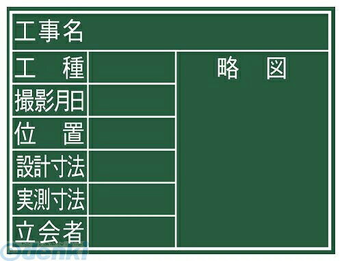 【商品説明】●用途現場記録、写真撮影用の黒板●機能暗線入りで書きやすく、文字も綺麗に消せます。現場写真が撮りやすく、鮮明な読み取りが可能です。裏面スタンド付きです。●仕様●仕様　　●印刷：工事名・工種・撮影月日・位置・設計寸法・実測寸法・立...