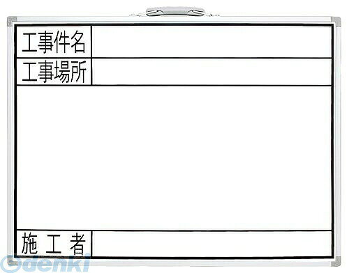 【商品説明】●用途現場記録、写真撮影用のホワイトボード●機能裏面スタンド付きです。持ち運びに便利な取っ手付きです。●仕様●仕様　　●印刷：工事件名・工事場所・施工者　　●横型●サイズ：450mm×600mm●付属品：黒板消し、ホワイトボード...