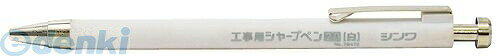 【商品説明】●用途鉄材、コンクリートなどへの書き込みに使用するシャープペン●機能折れにくくなめらかな書き味です。●仕様●色：白●芯太さ2.0mm●材質●本体：プラスチック折れにくくなめらかな書き味です。筆記以外には使用しないで下さい。496...