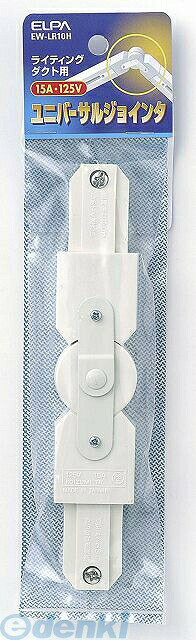 【商品説明】ライティングダクト用ユニバーサルジョインタ。●商品サイズ：W3．2×D2．2×H16．9cm●素材・材質：PBT●仕様：ライティングバー用、定格：125V 15A4901087183395