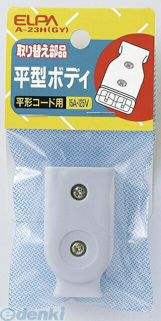 【商品説明】【仕様】●平形コード用●定格：125V　15A●カラー：グレー●適合電線：　・VFF 0.75m(700W)　・VFF 1.25m(1200W)　・VFF 2.00m(1500W)●【特徴】●取り換え部品●サイズ（高さ）ミリ：1...
