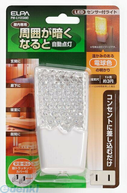 【商品説明】【仕様】●定格電圧：AC100V●定格周波数：50/60Hz●定格消費電力：0.3W●光源：アンバーLED×1灯●交換はできません●明暗センサー動作照度：約5lx以下で点灯・約10lxで消灯●カラー：電球色●屋内用●【特徴】●直...