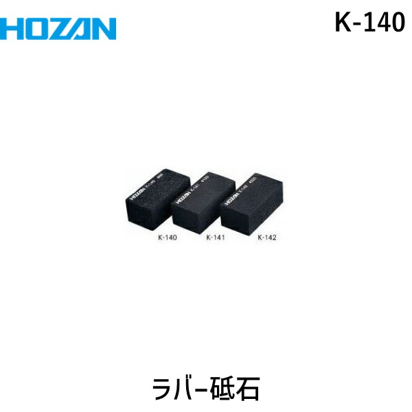 表面のさび取り、汚れ取りではヤスリ、サンドペーパーと違い母材にやさしく、きれいに仕上がります。コテ先の研磨ではペーストタイプに比べ均一にムラなく研磨できます。品番砥粒粒度用途例材質サイズmm色価格K-140♯60金属板発泡NBR50×25....
