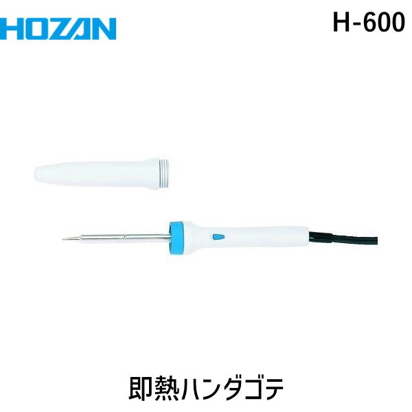 ホーザンメーカーお問い合わせ：06-6567-3132【特長】●ブースト（即熱）機能を内蔵し、作業現場での待ち時間を短縮できます。●耐熱キャップ付で、作業後冷却を待たずに収納できます。●電気的絶縁性と熱伝導性に優れたセラミックヒーターを採用...